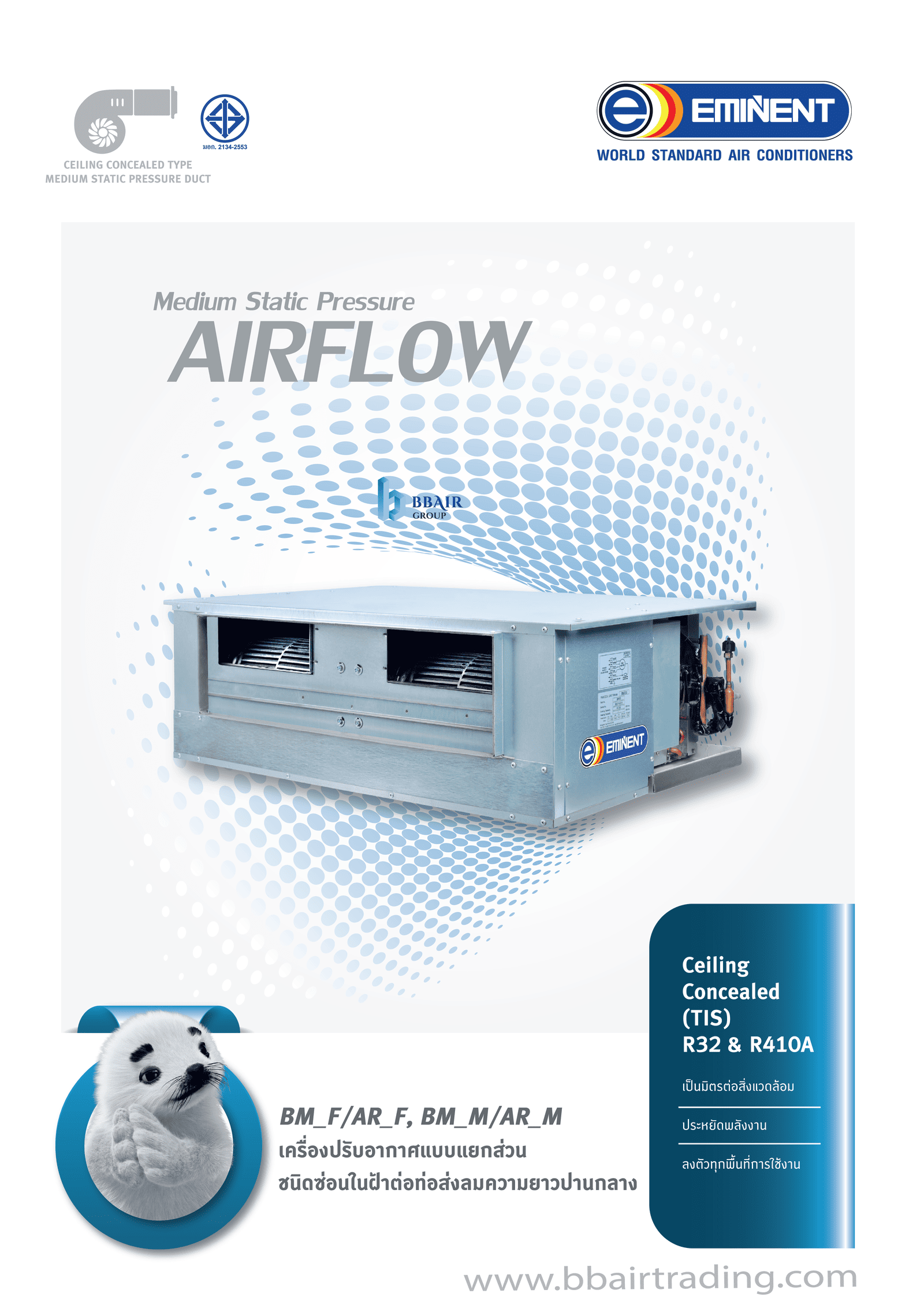 อีมิเน้นท์ EMINENT แบบเปลือยชนิดซ่อนในฝ้า FIX-SPEED รุ่น BM60F/AR60SFT ขนาด 60,051 BTU ไฟ 380 V ...